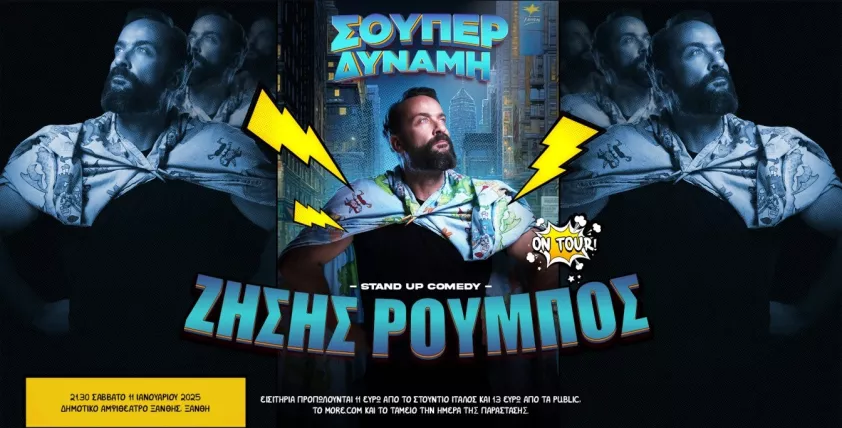 Ο γνωστός κωμικός Ζήσης Ρούμπος σε Ξάνθη και Αλεξανδρούπολη | xronos.gr